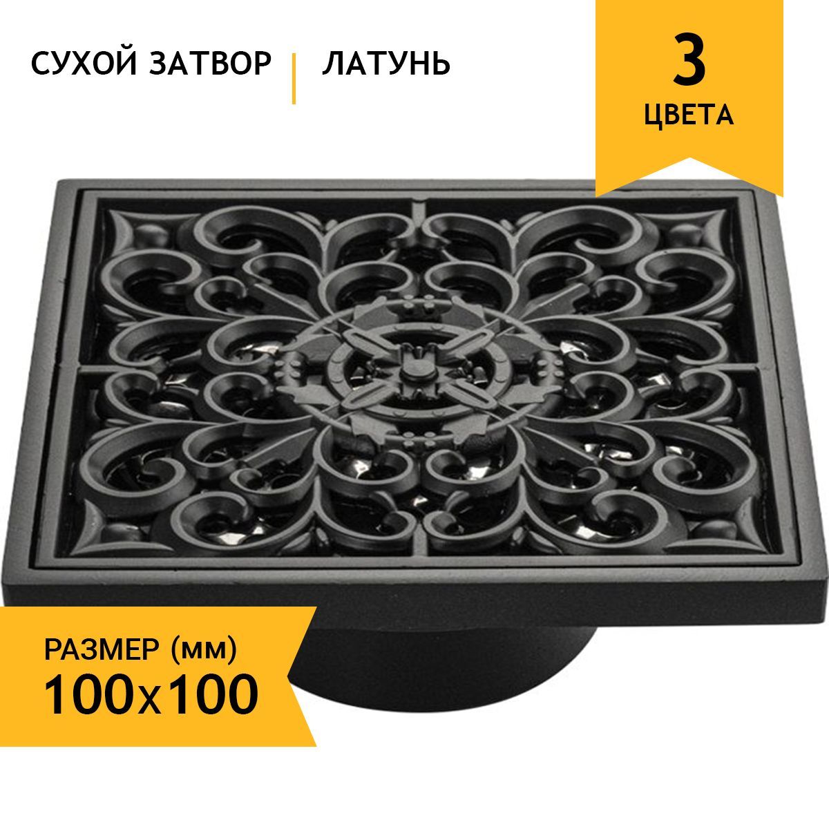 Санакс - Трап крышка с декором 100 х 100, чёрного цвета, вертикальный, с сухим затвором воды