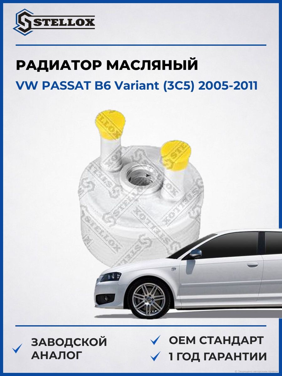 Радиатор масляный Stellox 1073031SX Фольксваген Пассат B6 Вариант Vw Passat B6 Variant 2005-2011