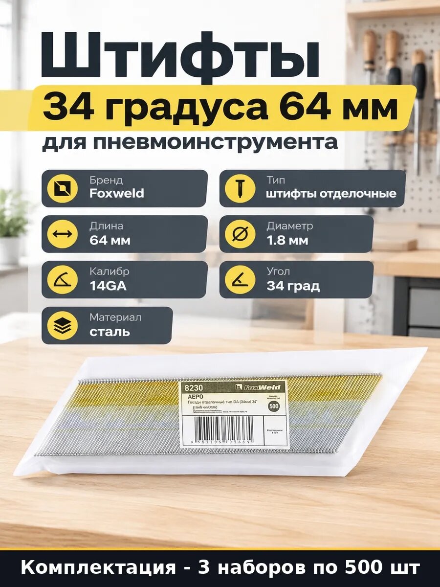 Стальные штифты сечение 1.8 мм калибр 14GA 64 мм, для пневмопистолета, комплект, 3 шт