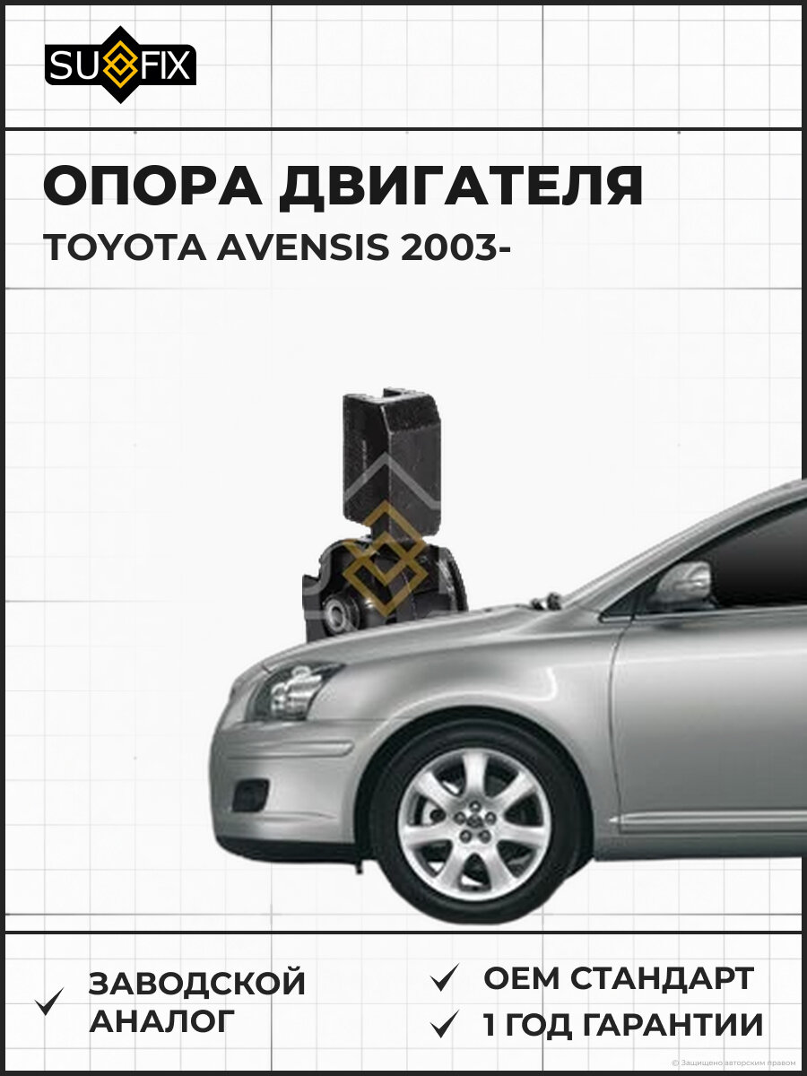 Опора двигателя SUFIX FM4485 Тойота Авенсис TOYOTA AVENSIS 2003