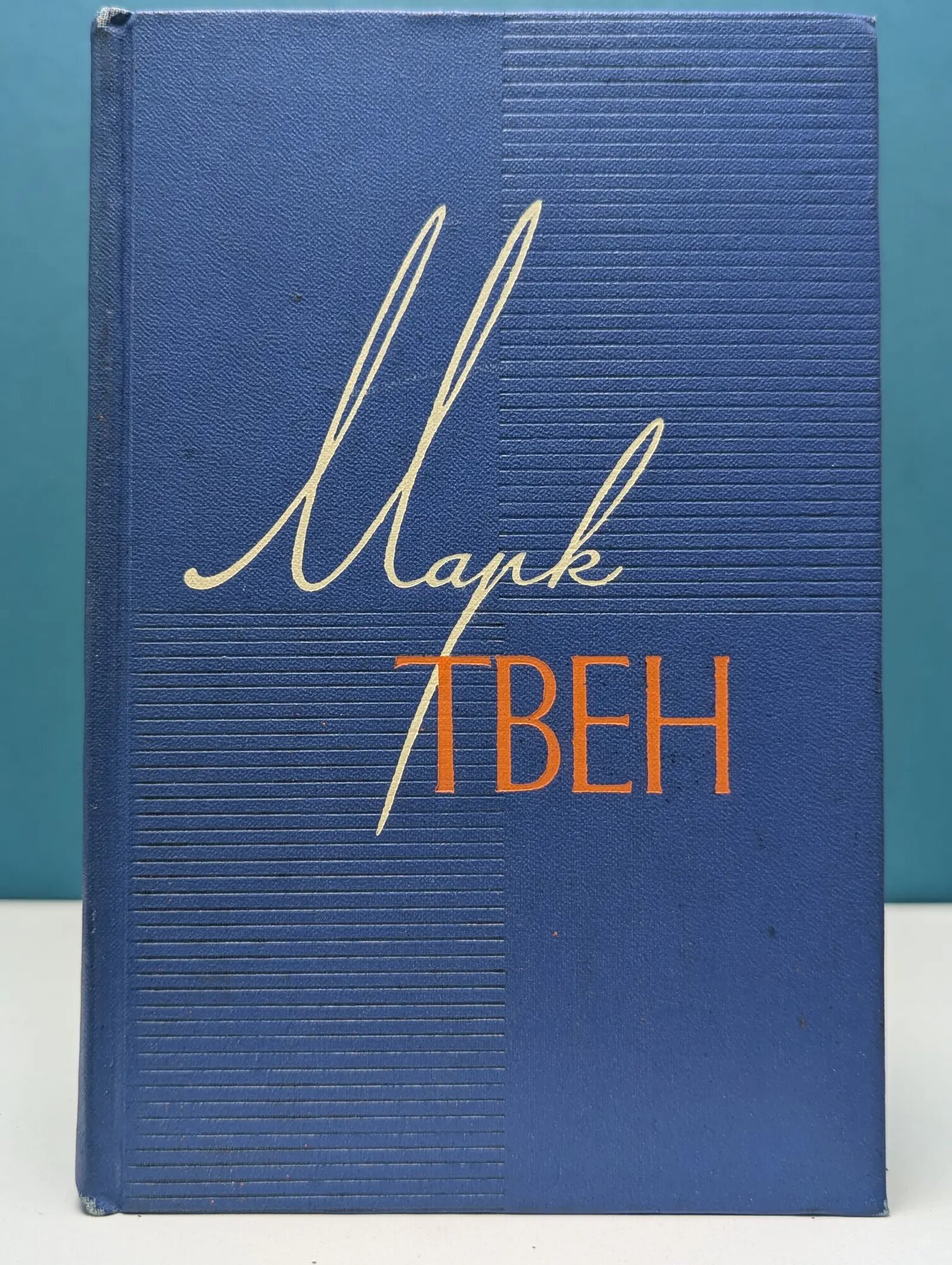 Марк Твен. Собрание сочинений в 12 томах. Том 11 Твен Марк 1961