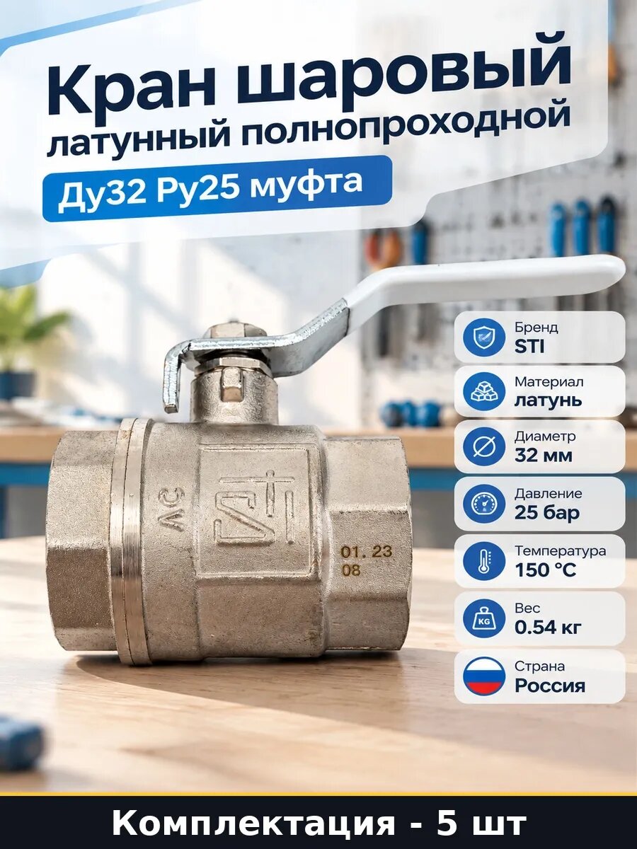 Набор Кран шаровой латунный полнопроходной 32 мм рычаг 5 шт