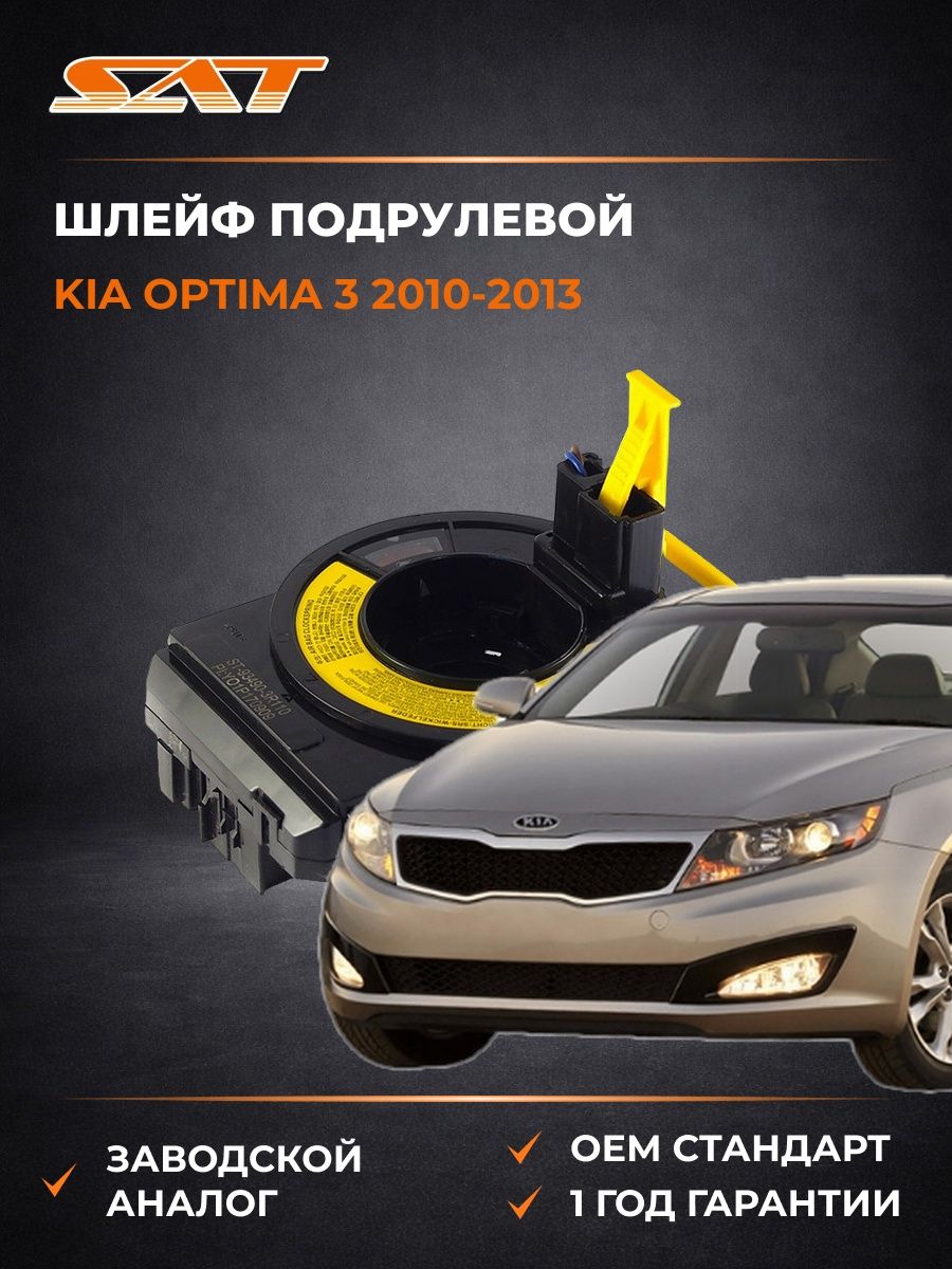 Шлейф подрулевой SAT ST934903R110 Киа Оптима 3 Kia Optima 3 2010-2013