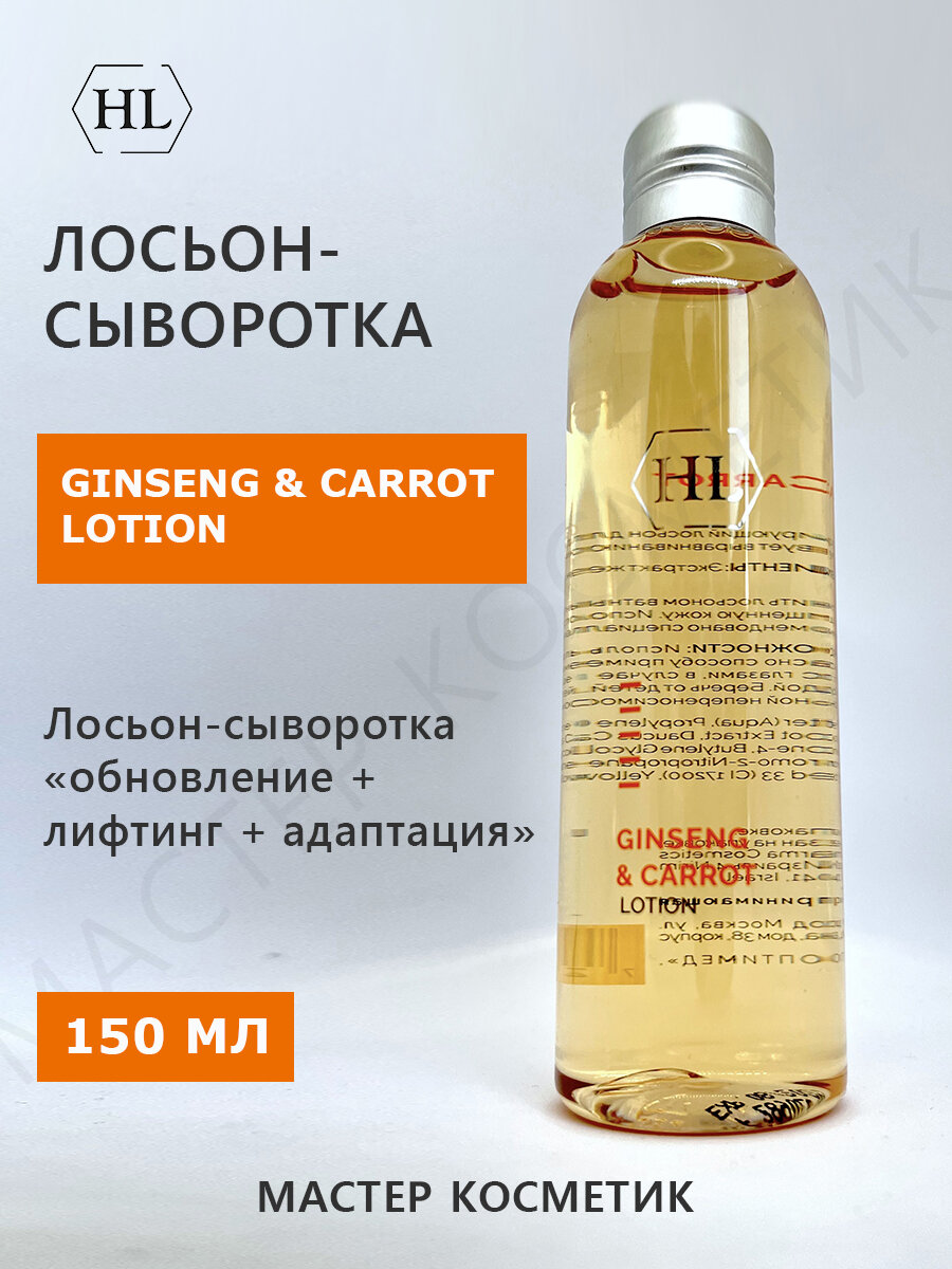 Лосьон-сыворотка GINSENG & CARROT Lotion 150 мл