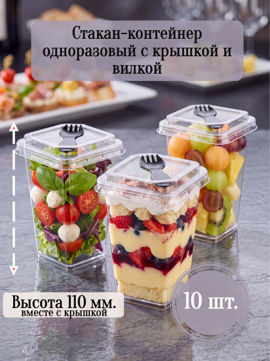 Стакан контейнер одноразовый для десертов с крышкой и вилкой 300 мл 10 шт. креманка пластиковая