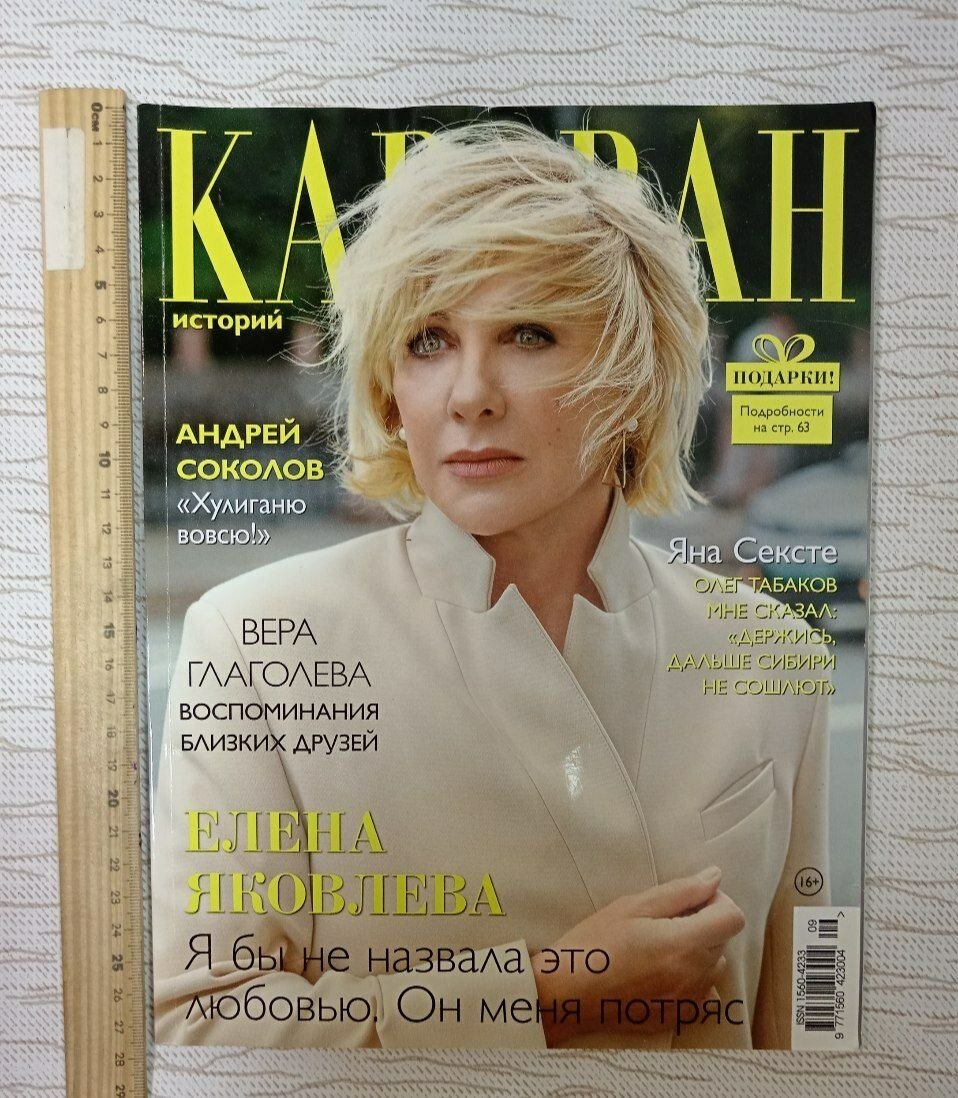 Журнал Караван историй, сентябрь 2022. На обложке: Елена Яковлева