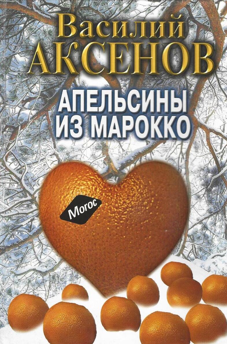 Апельсины из Марокко