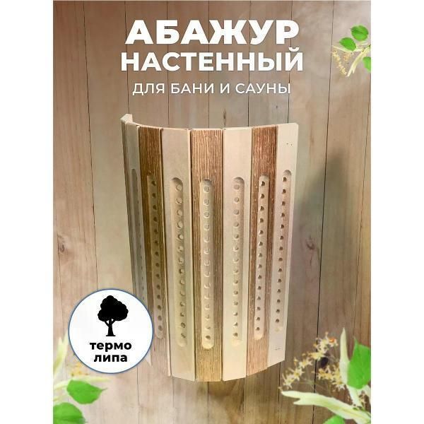 Абажур для бани и сауны угловой прорезной ТМА-1, термо