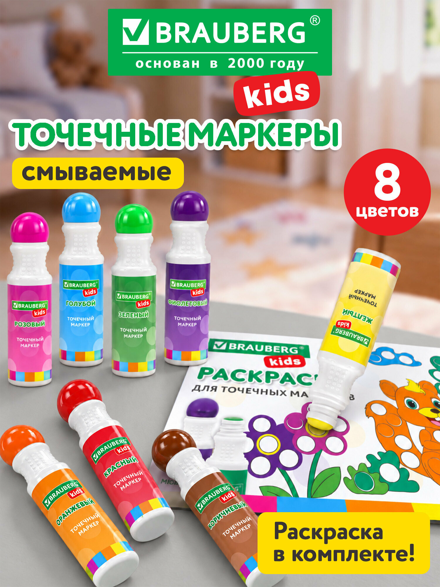 Точечные маркеры для детей и малышей большие набор 8 цветов с раскраской, 2 сменных наконечника, Brauberg Kids, 152616