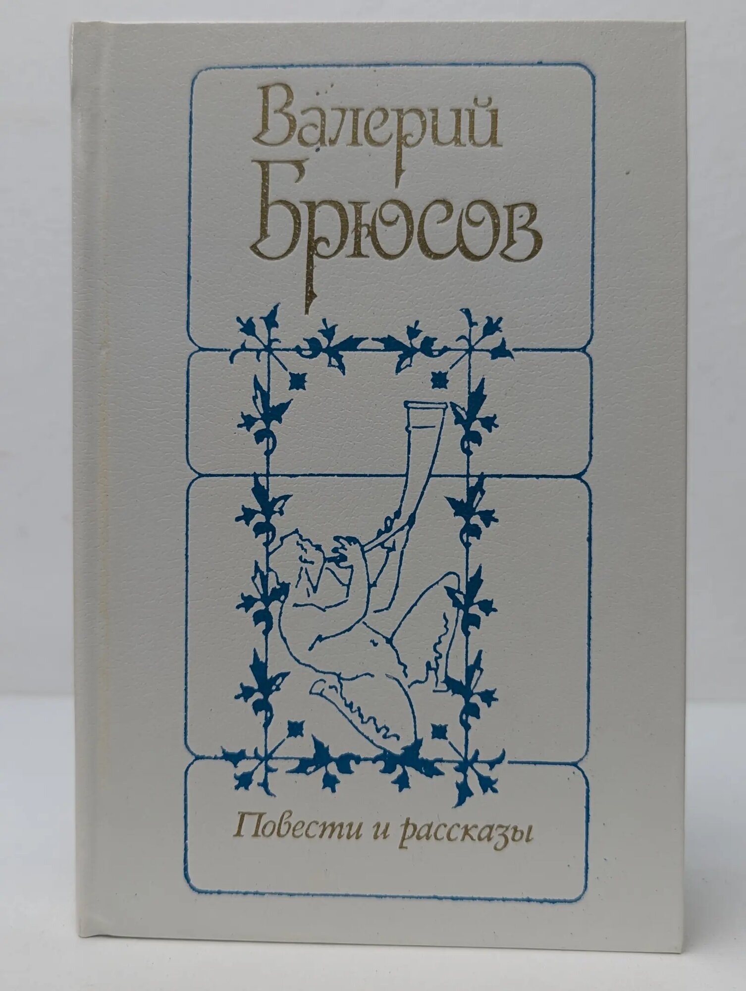 Валерий Брюсов. Повести и рассказы Брюсов Валерий Яковлевич 1983