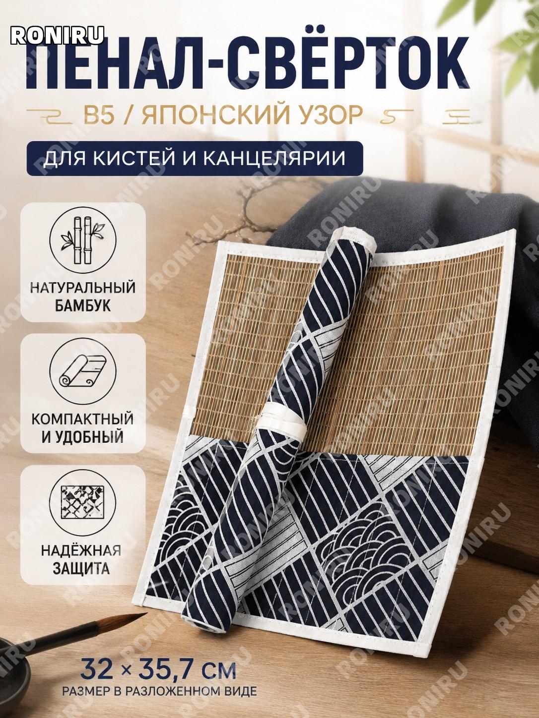 Японский пенал-ролл B5 с геометрическим узором, бамбуковый пенал-ролл для кистей и ручек в стиле 和风 ручной стиль