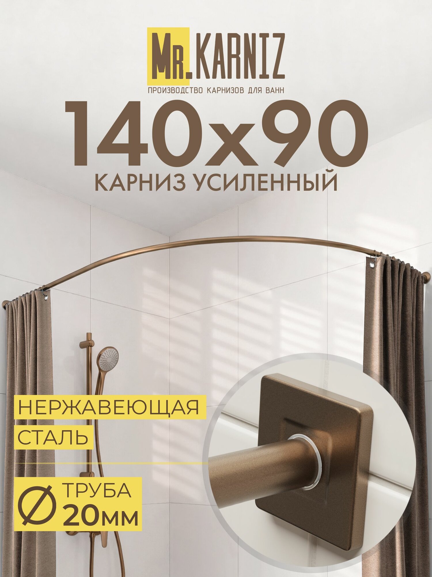 Угловой карниз для ванной 140x90 см, Труба 20 мм, Дуга, Отражатели CUBUS, цвет бронза, MrKARNIZ, Усиленный, Нержавеющая сталь