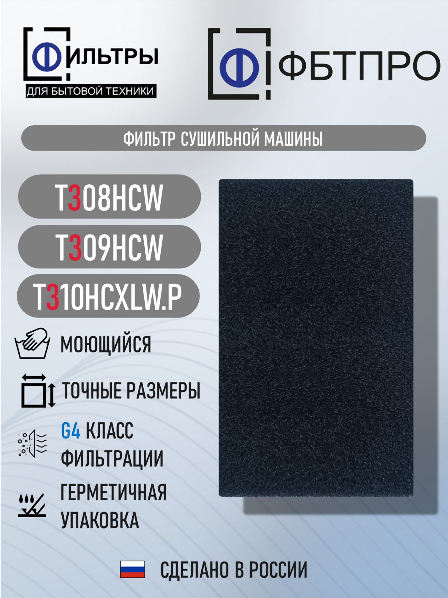 Фильтр фбтпро для сушильной машины с тепловым насосом, совместим с ASKO T308HCW, T309HCW, T3094HCW