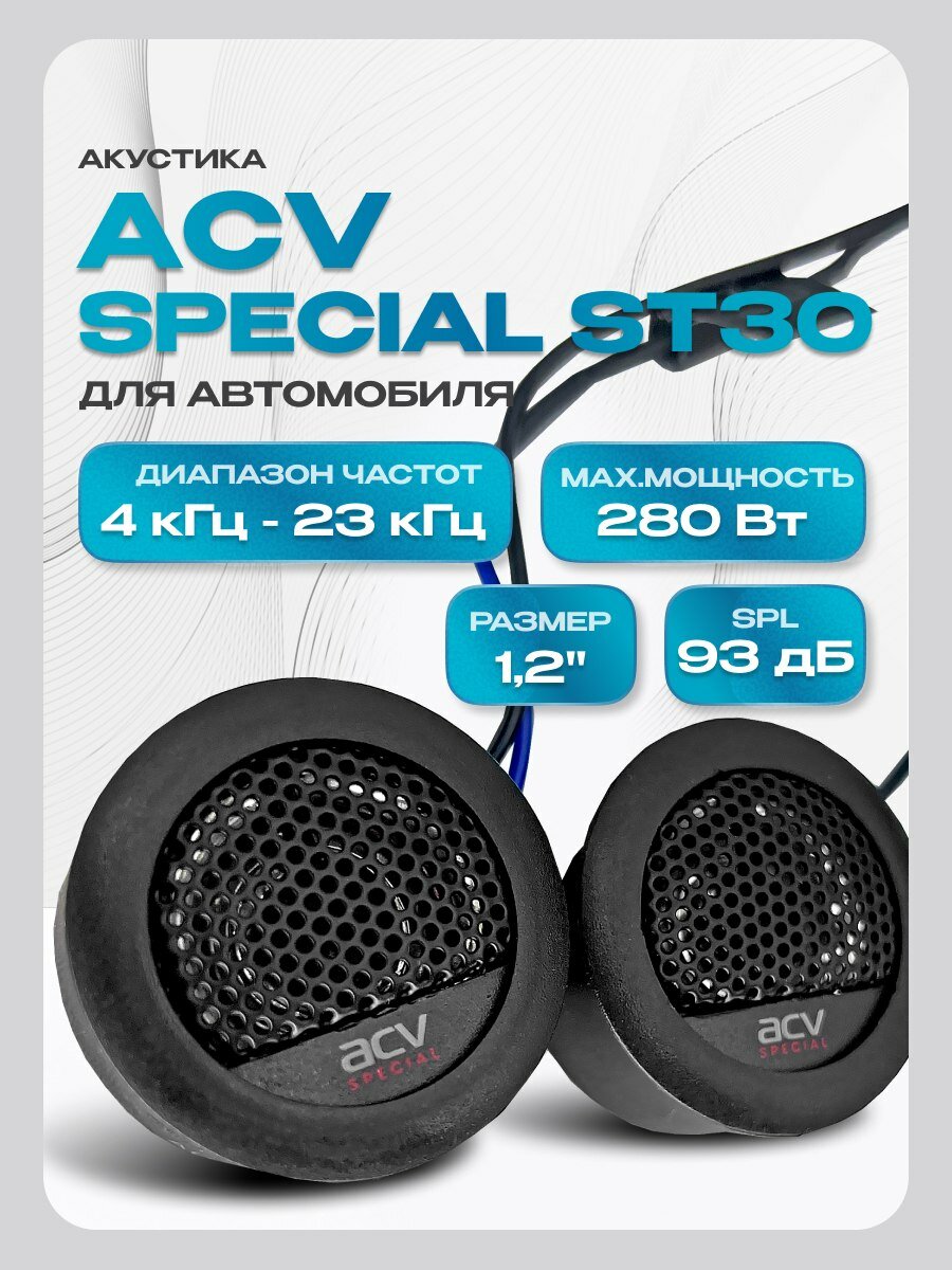 Твитеры автомобильные ACV SPECIAL ST30 (30мм)