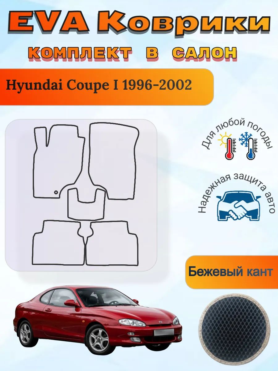 EVA коврики Hyundai Coupe I 1996-2002 Хендай Коуп 1