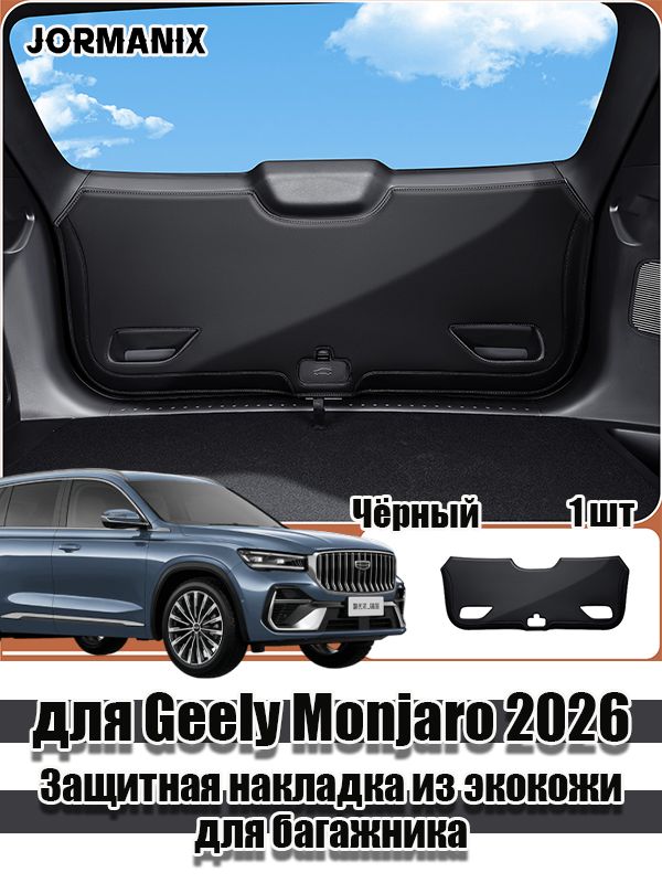 Для Geely Monjaro 2026 Защитная накладка из экокожи для багажника, джили монжаро 2026 аксессуары