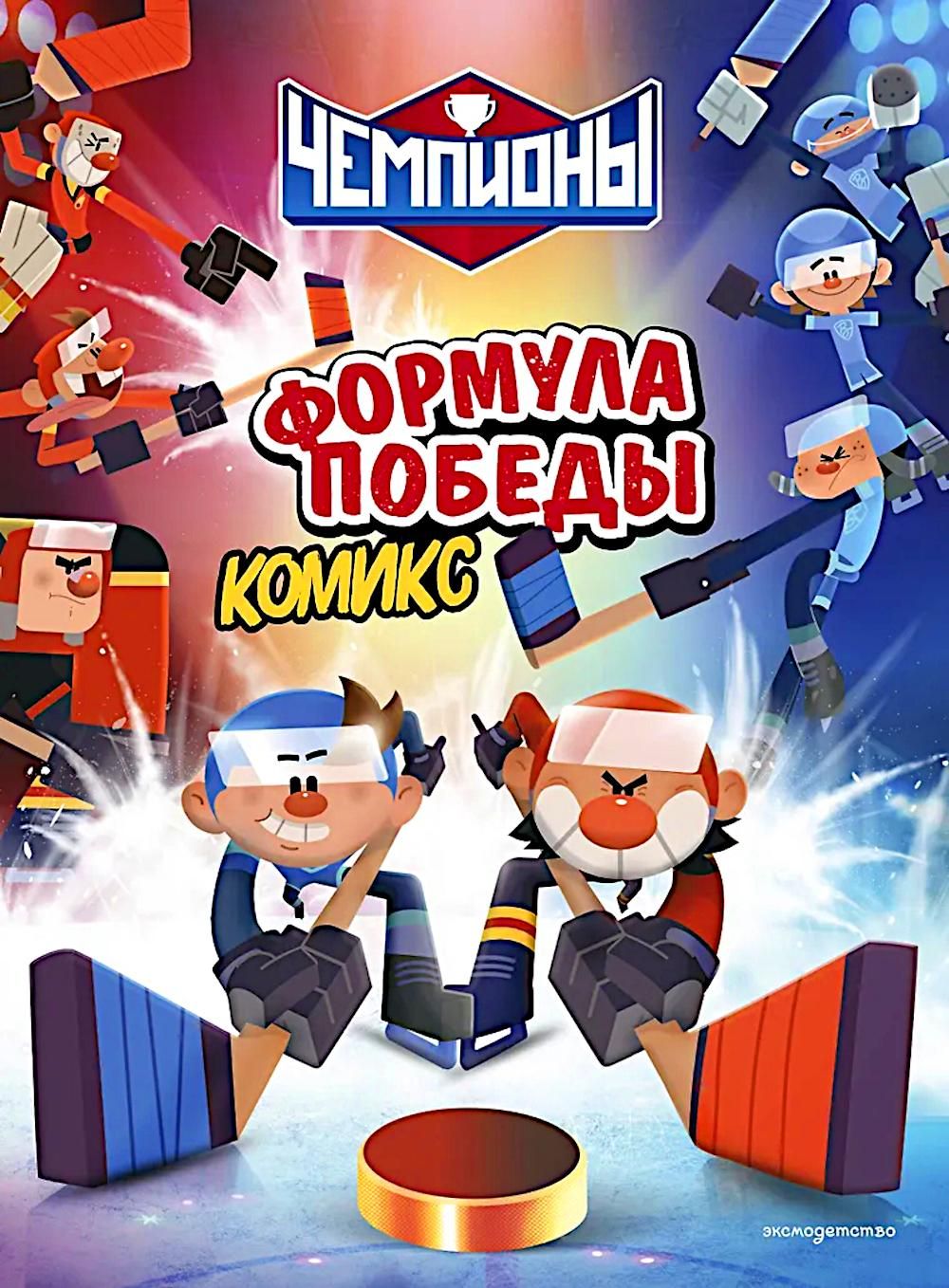 Чемпионы. Формула победы (комикс)