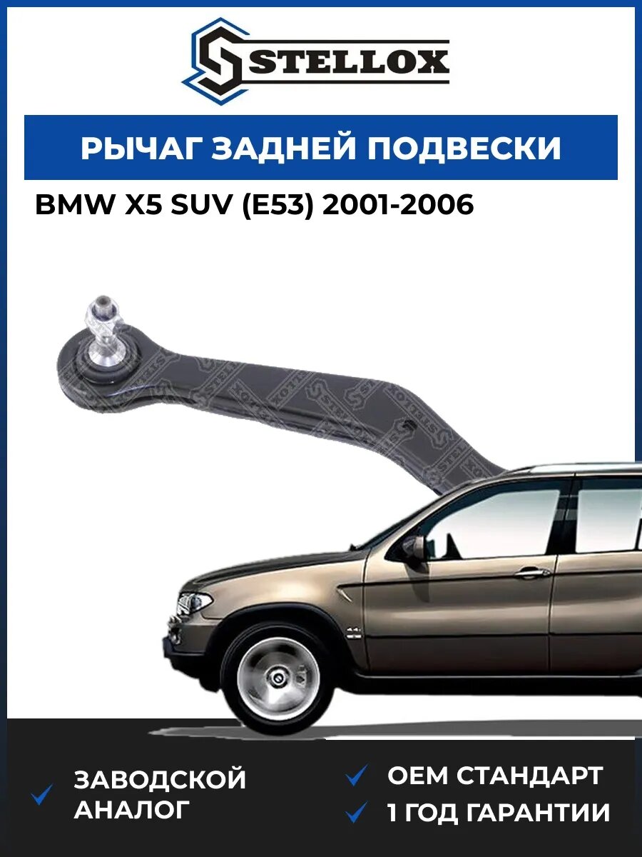Рычаг задней подвески верхний левый Stellox 5402711SX БМВ X5 suv Bmw X5 suv E53 2001-2006