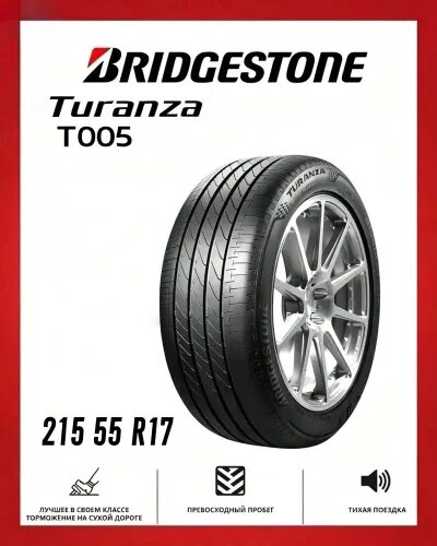 Bridgestone Turanza T005 Шины летние 215/55 R17 94V