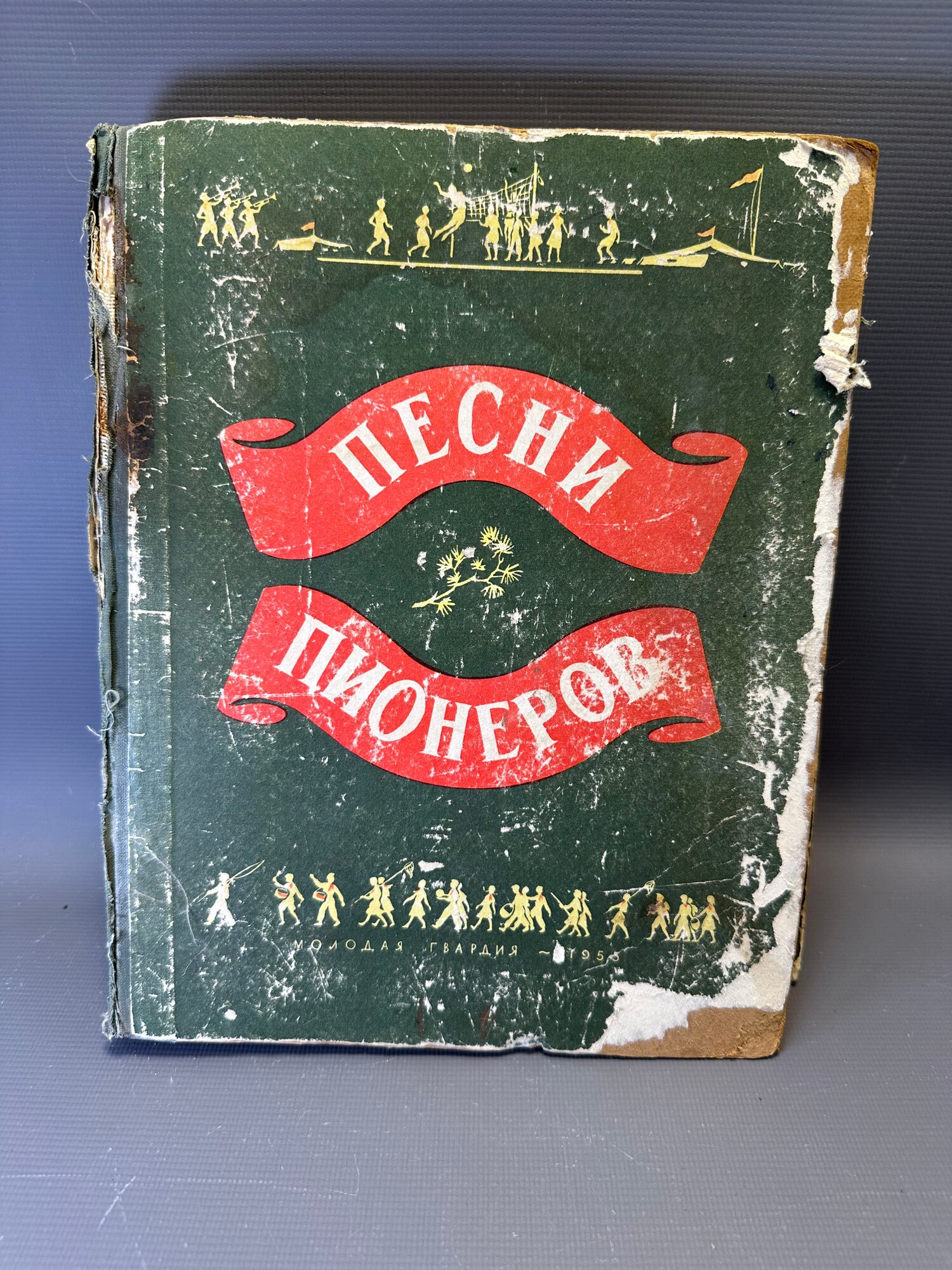 Песни пионеров. «Молодая гвардия». 1955 г.