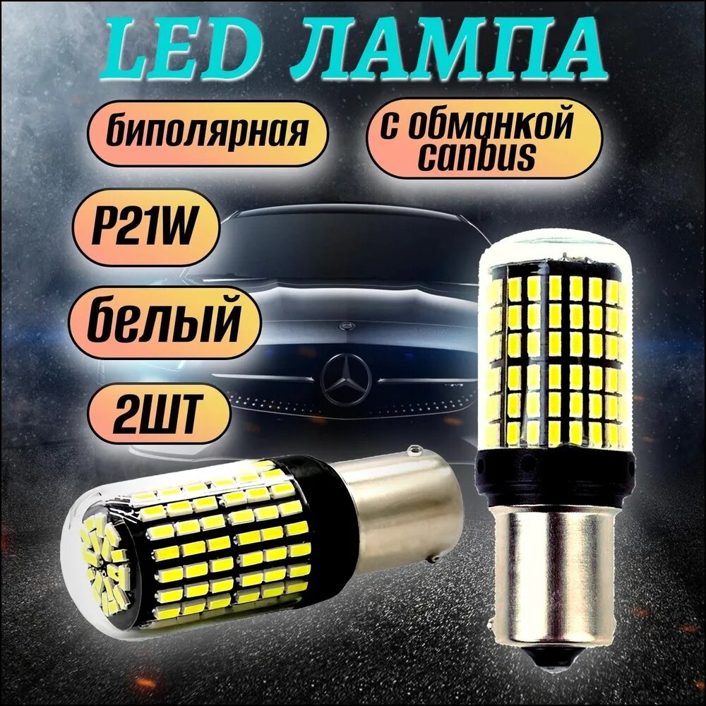 Лампа автомобильная P21W, BA15s, 2 шт. арт. 1156 P21W 6000K 2ШТ