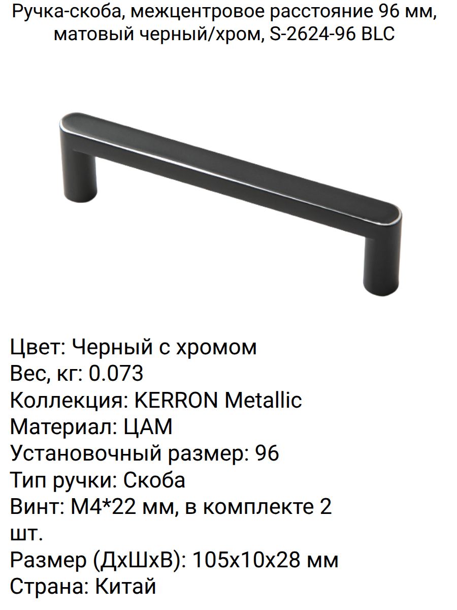 Ручка-скоба, межцентровое расстояние 96 мм, матовый черный/хром, S-2624-96 BLC