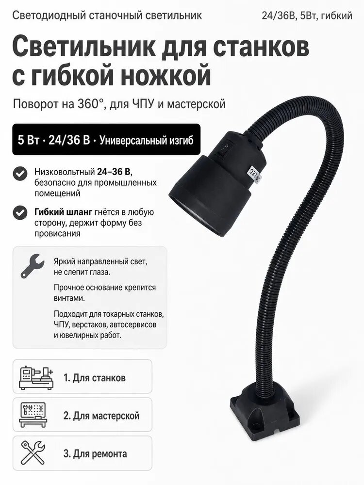 Лампа для рабочих мест с универсальным 360-градусным вращением и гибкой штангой для станков с числовым программным управлением