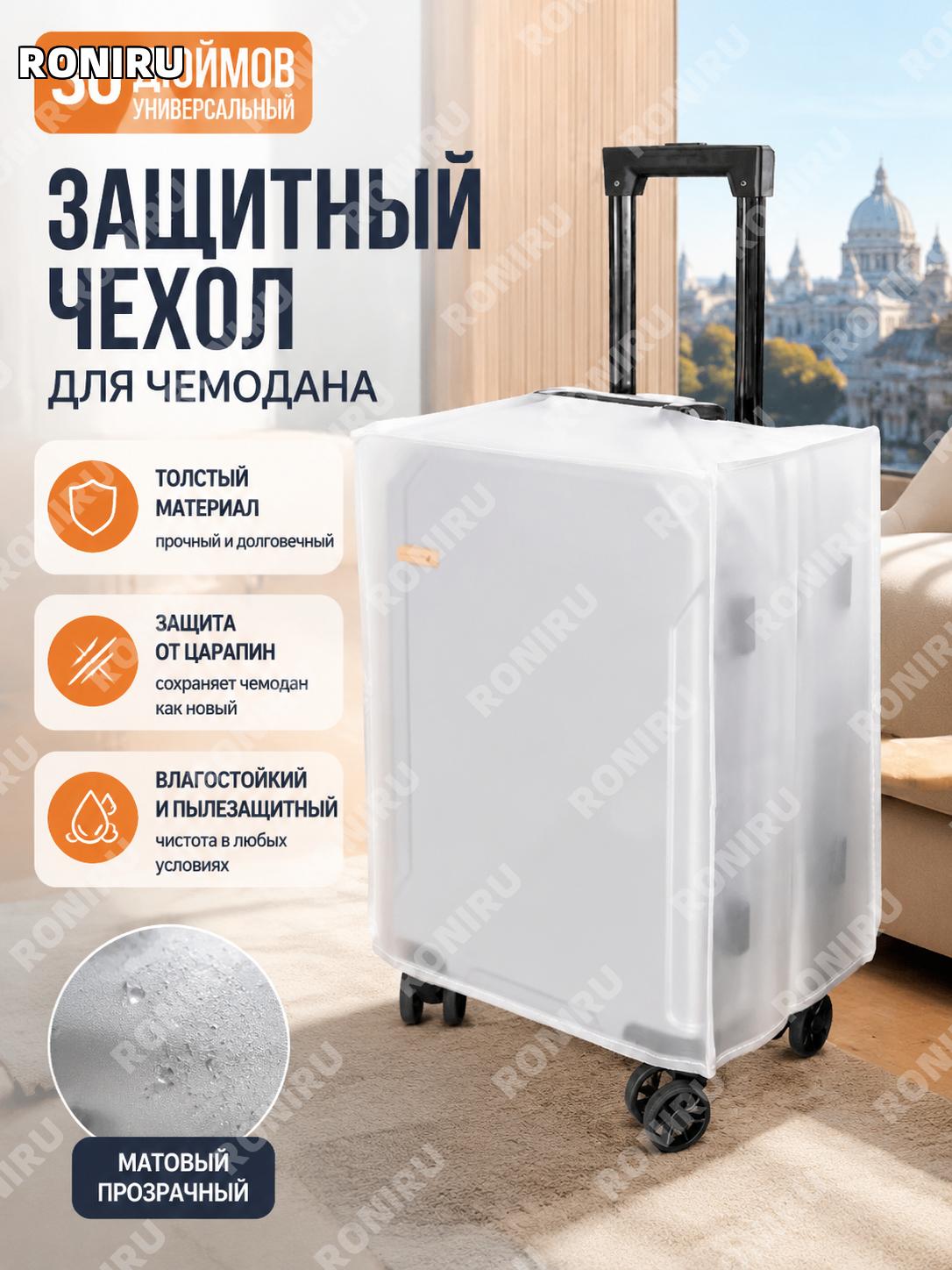 Чехол для чемодана