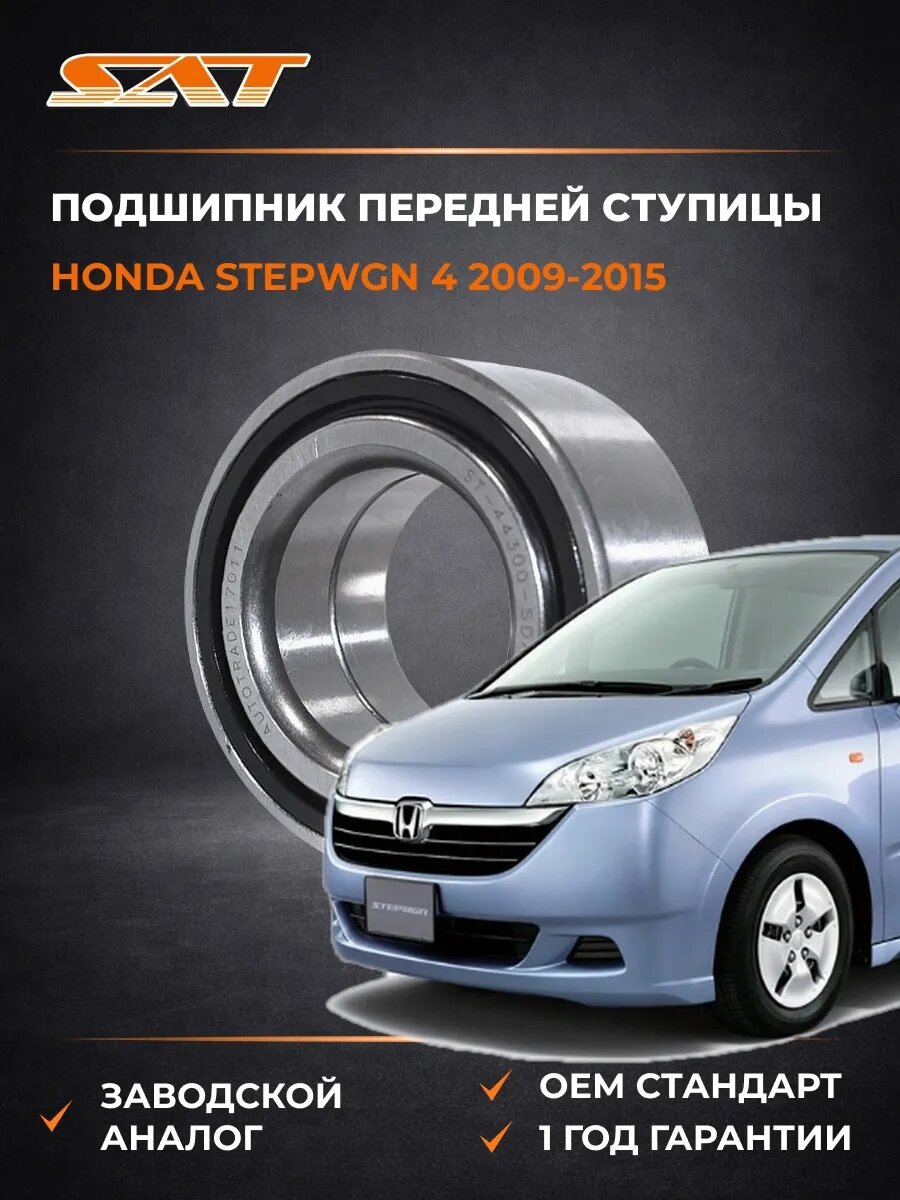 Подшипник передней ступицы SAT ST44300SDAA52 Хонда Степвагон 4 Honda Stepwgn 4 2009-2015