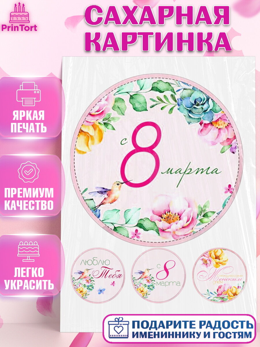 Сахарная картинка для торта 8 марта. Украшения для торта девушке на 8 марта - международный женский день. Декор для выпечки PrinTort