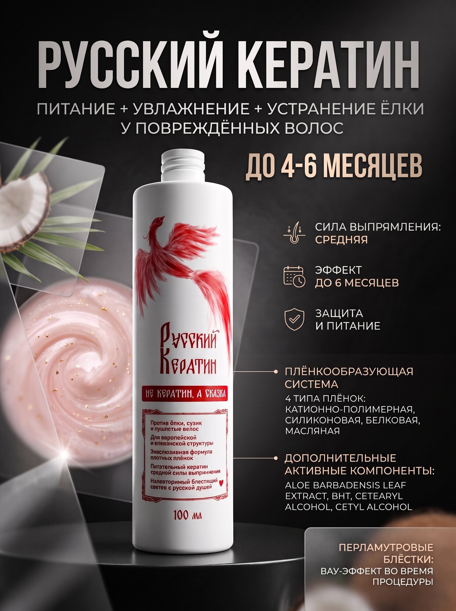 Кератин "Русский Кератин" 100мл
