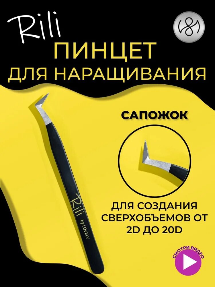 Пинцет для наращивания ресниц Rili тип «Сапожок», прозрачный, 1 шт.