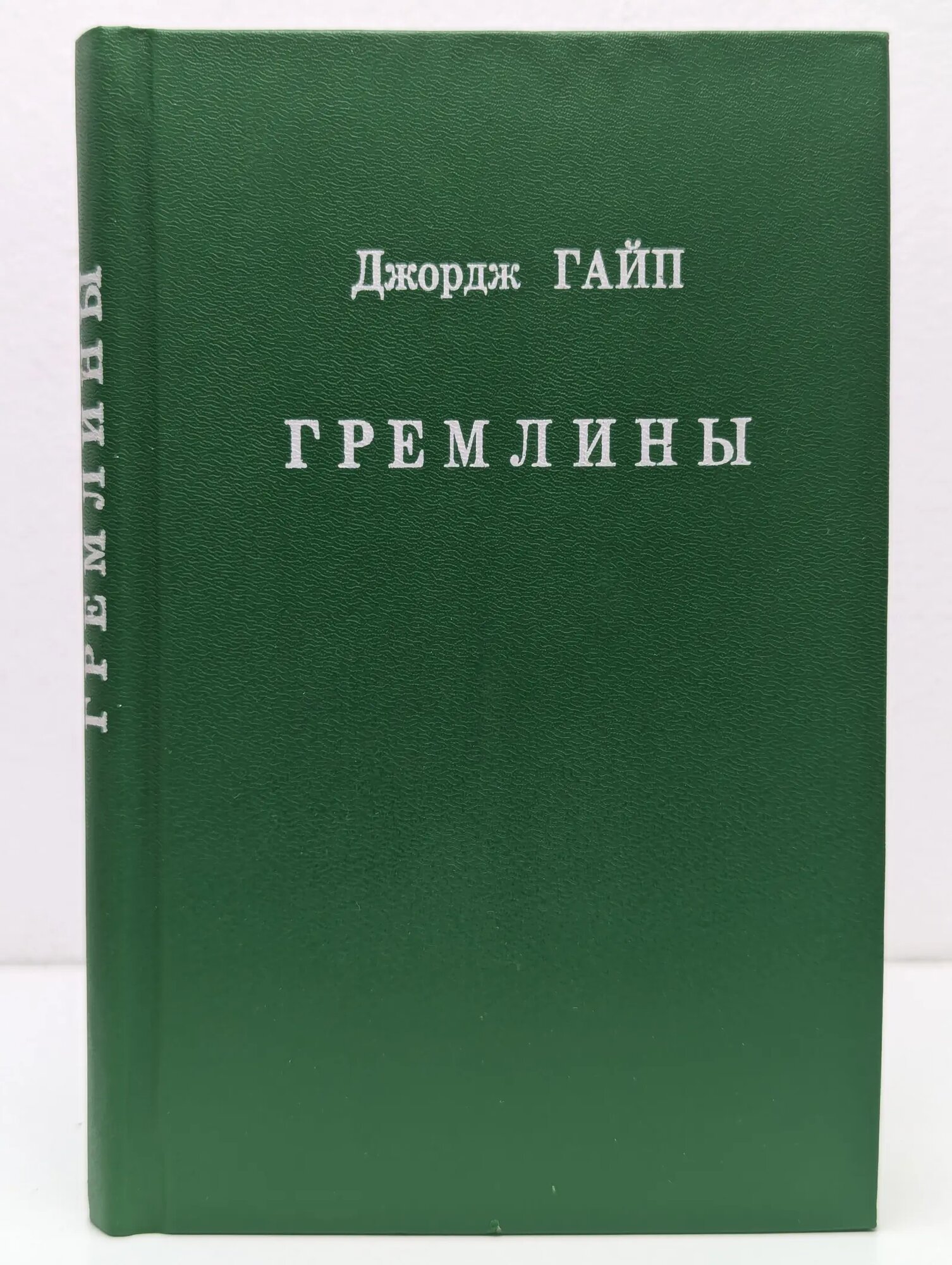 Гремлины Гайп Джордж 1992