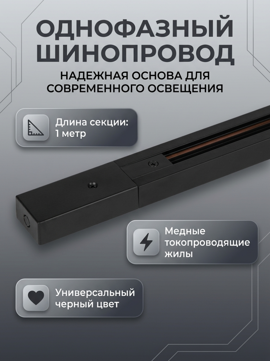Шинопровод черный 1м