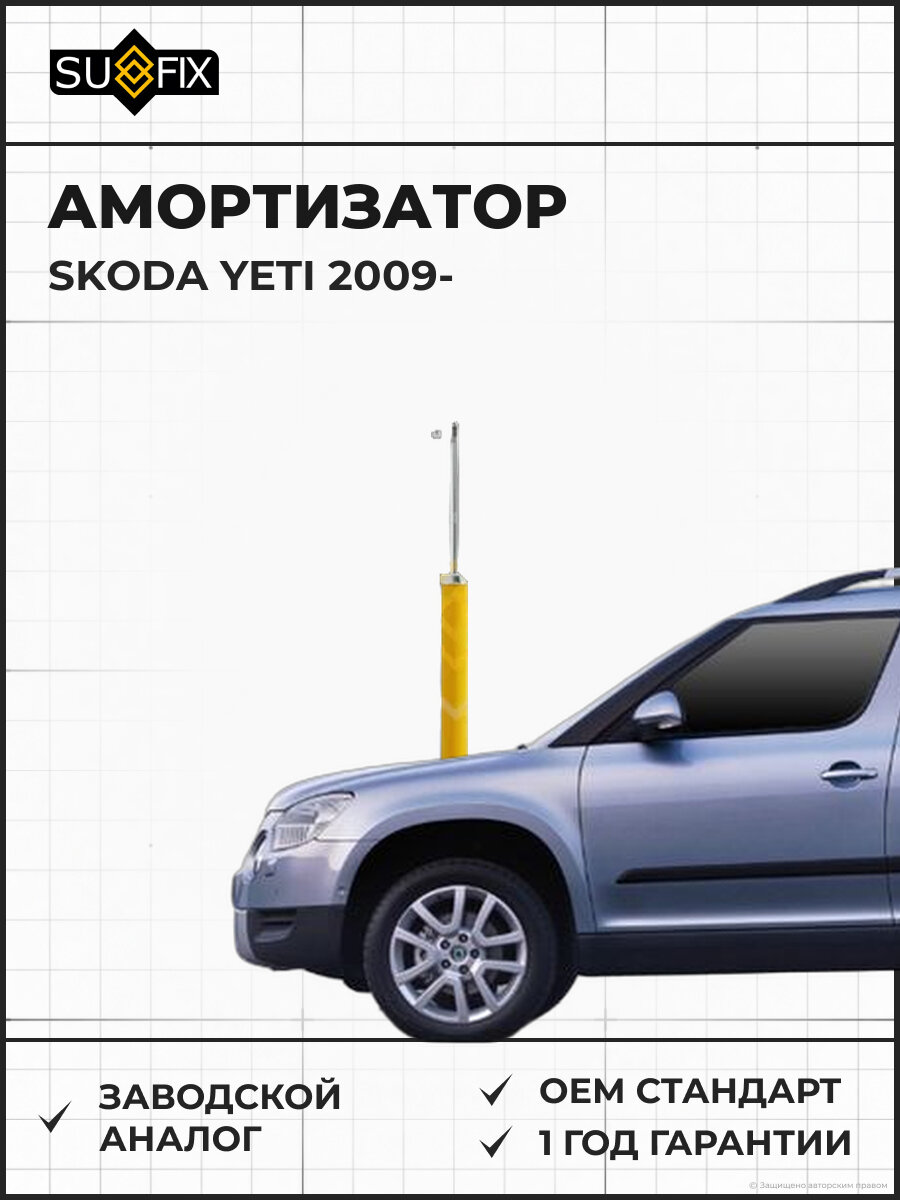 Амортизатор SUFIX SA1032 Шкода Йети SKODA YETI 2009