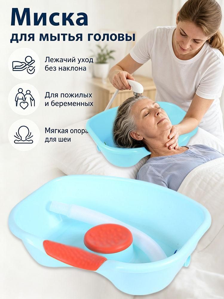 Козырек для мытья головы, синий, со сливным шлангом, для лежачих больных