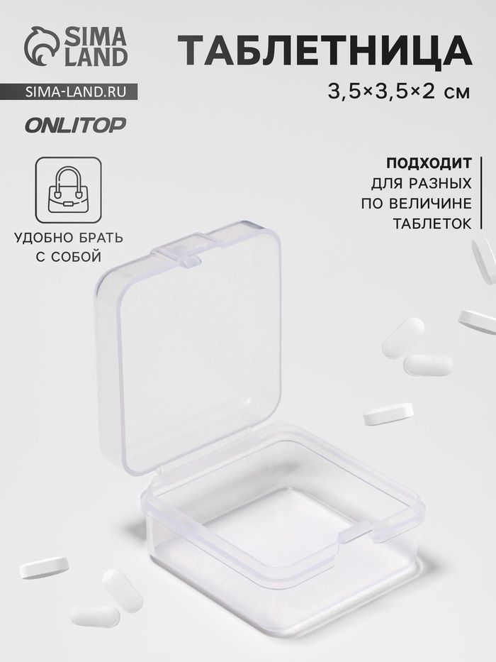 Таблетница на 1 прием, 3.5х3.5х2 см, 1 секция, прозрачная