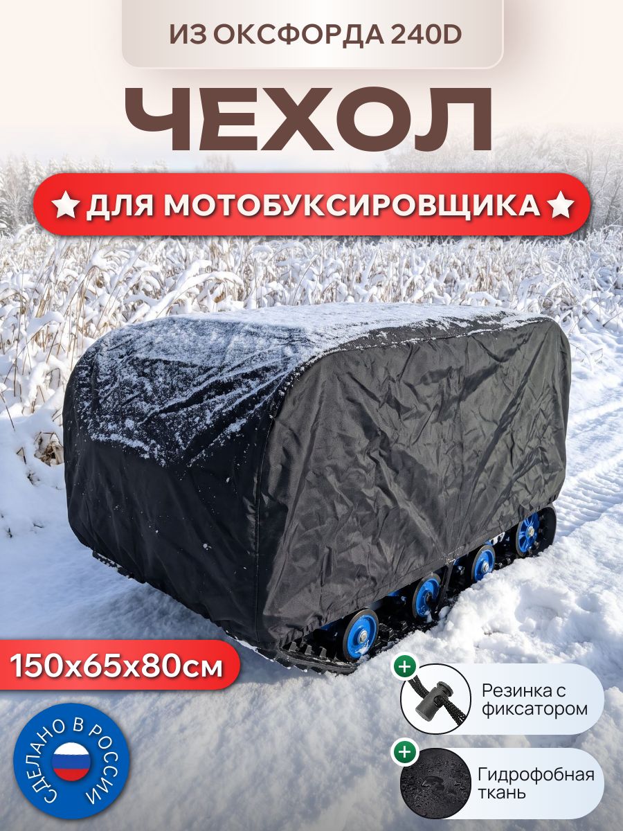 Чехол для мотобуксировщика, 150х65х80см, (Оксфорд 240D), черный