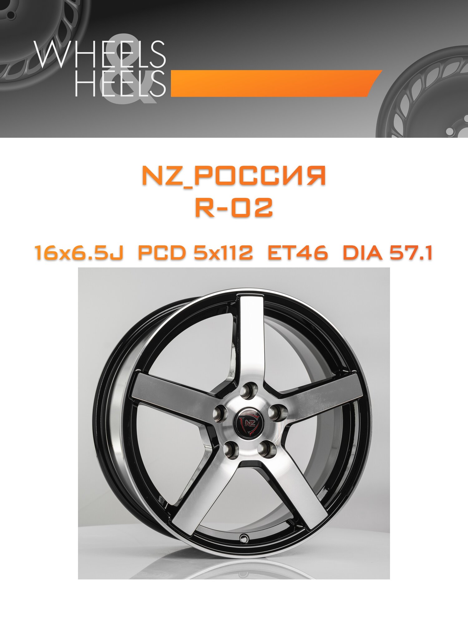 Диск автомобильный литой NZ_Россия R-02 16x6.5 5x112 et46 dia57.1 bkf