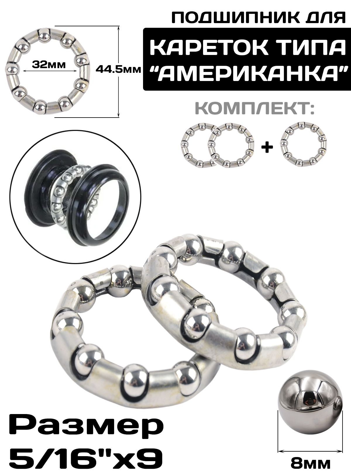 Комплект подшипников 2шт для кареток стандарта "Американка" для чашки 51.5мм, размер 5/16"х9 шариков, сепараторный (+1 подшипник в подарок)