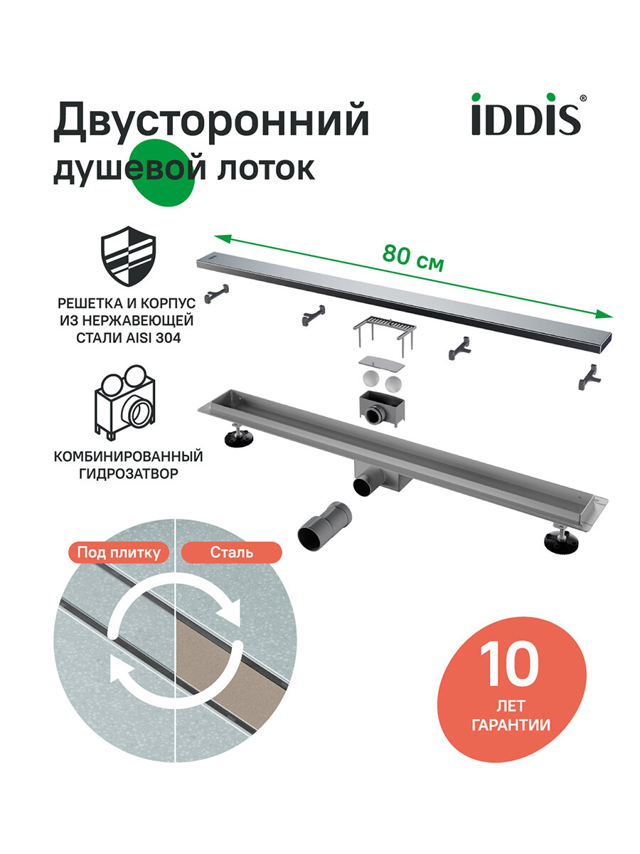 Лоток душевой, комбинированный затвор, двухсторонняя решетка IDDIS Левел (Level) 975A8SB00DZ 800мм хром