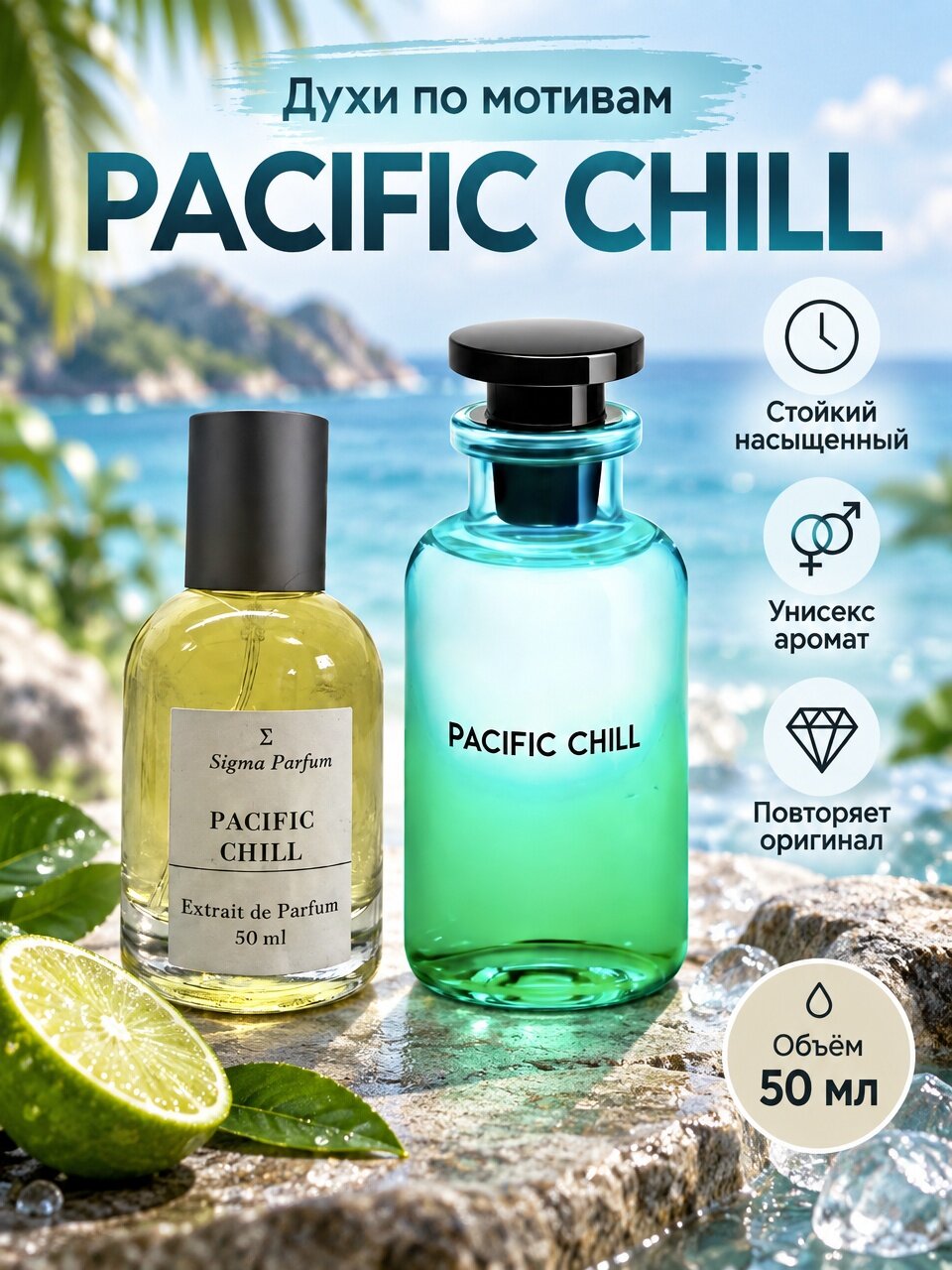 Духи по мотивам "Pacific Chill" 50 мл. Сигма Парфюм, унисекс, премиум качество, перезаполняемые