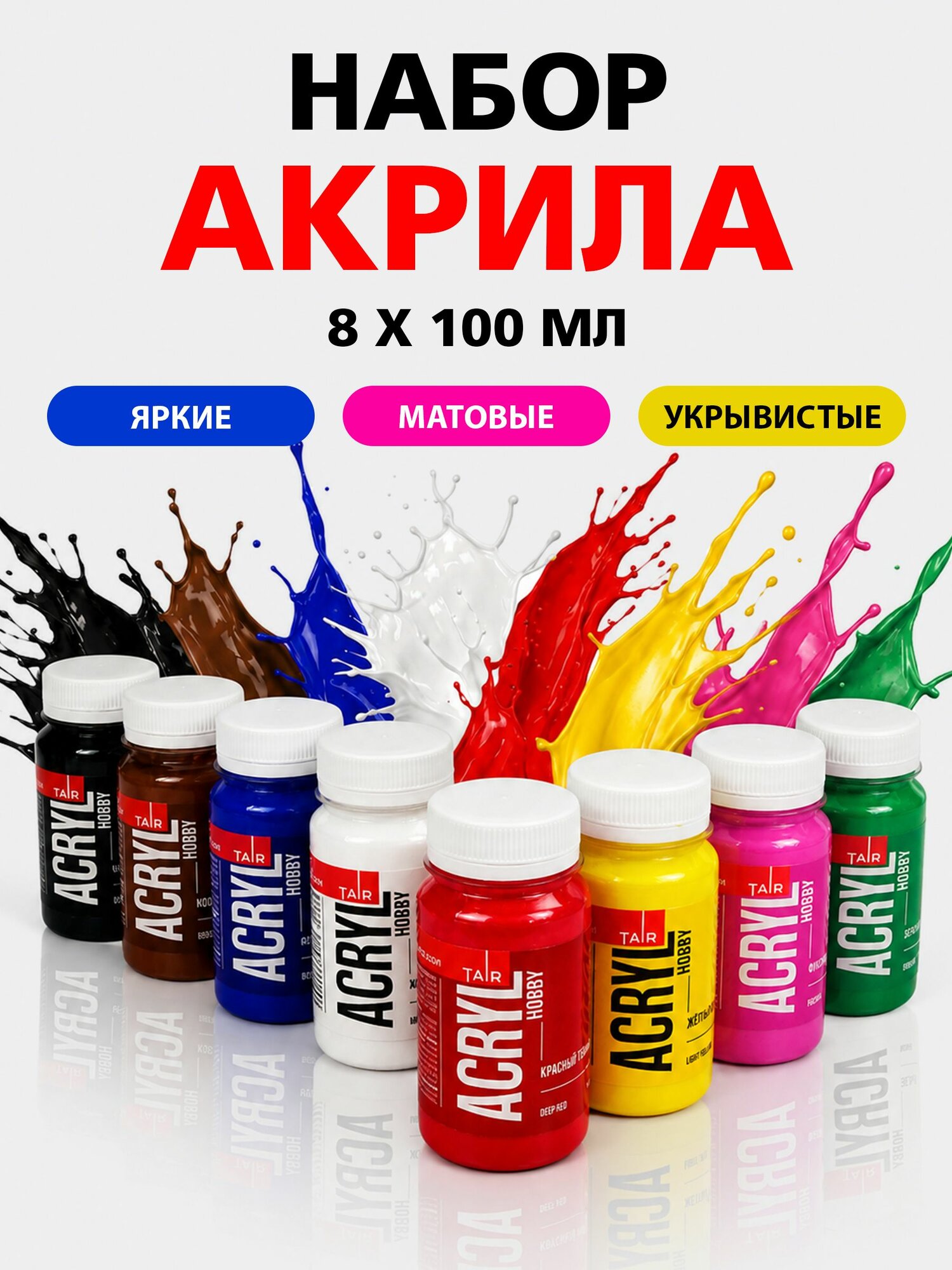 Набор акриловых красок Акрил-Хобби, "таир", 8 х 100 мл, Классика