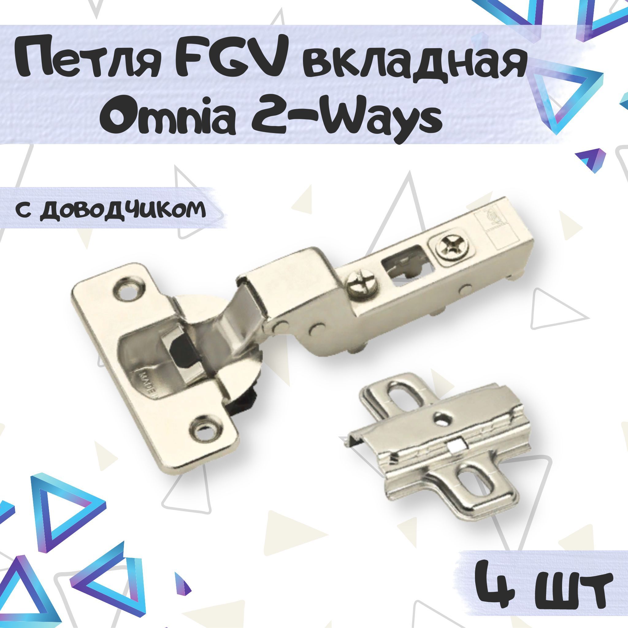 Петля FGV мебельная вкладная Omnia 2-Ways с доводчиком с монтажной планкой H2 мм