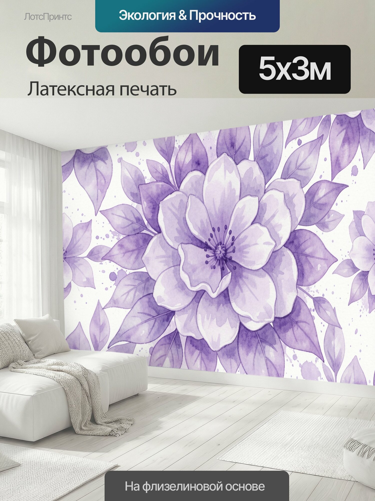 Фотообои моющиеся ударопрочные "Лиловые цветы и акварельные листья. Акварельный цветочный мотив: крупный сиреневый цветок в центре, вокруг тонкие." 500x300 см. латексная печать