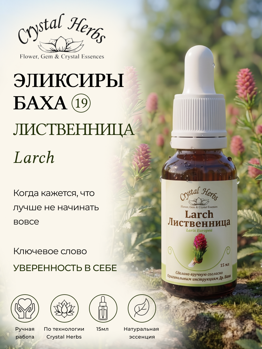 Лиственница (Larch) - 15мл - Цветочный Эликсир Баха №19 - безалкогольный