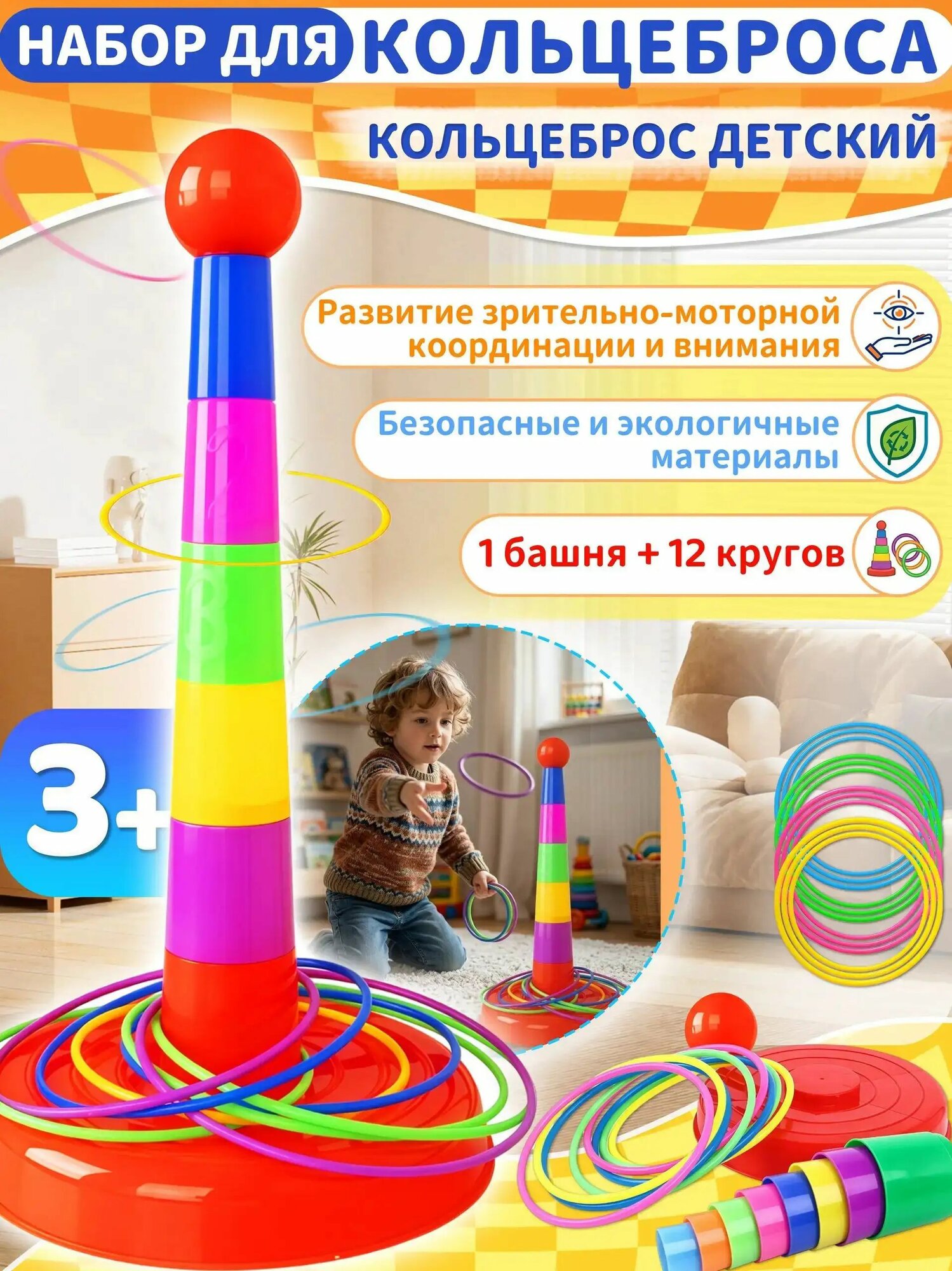 Кольцеброс, кольцеброс детский, 1 башня + 12 кругов, компактный набор для дома и улицы