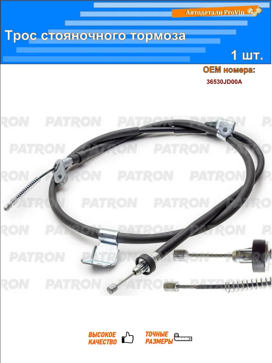 Тросики системы тяг PATRON pc3279
