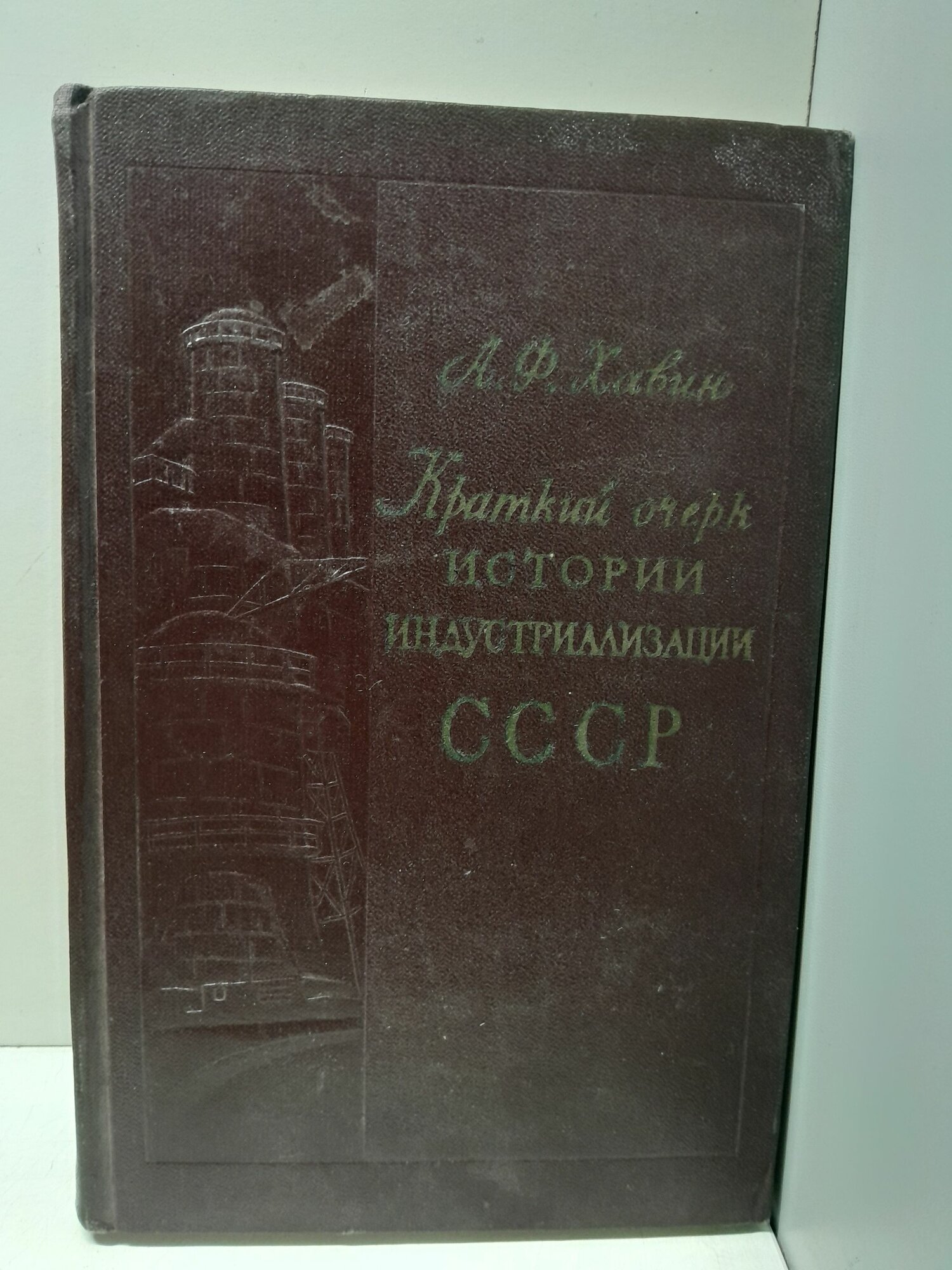 Краткий очерк истории индустриализации СССР / А. Ф. Хавин