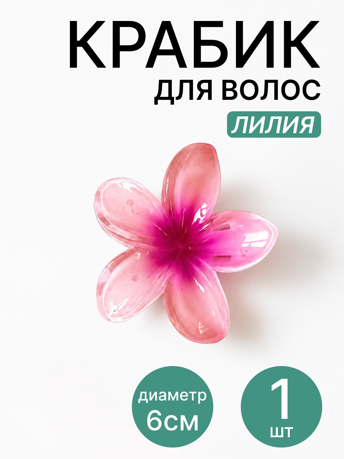 Заколка краб для волос 1 штука, 6 см, розовый гавайский цветок лилия